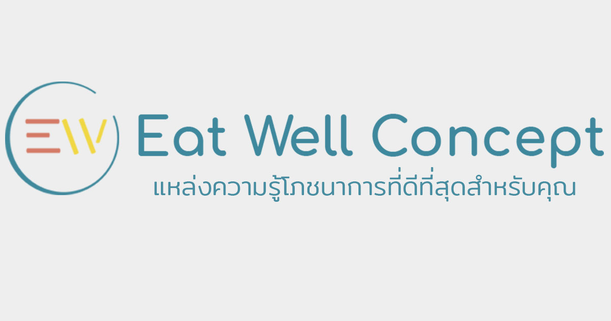 ทีมงานผู้เชี่ยวชาญ - อีทเวลล์คอนเซปต์ Eatwellconcept แหล่งความรู้โภชนาการที่ดีที่สุดสำหรับคุณ