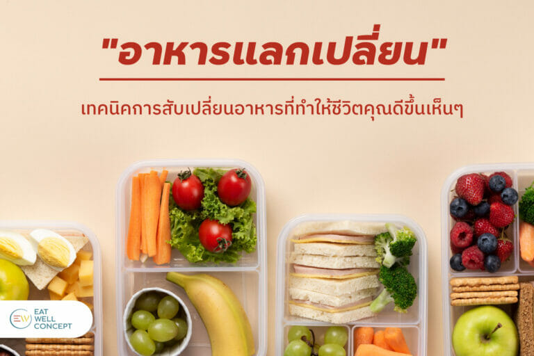 อาหารแลกเปลี่ยน Archives - อีทเวลล์คอนเซปต์ Eatwellconcept แหล่งความรู้โภชนาการที่ดีที่สุดสำหรับคุณ