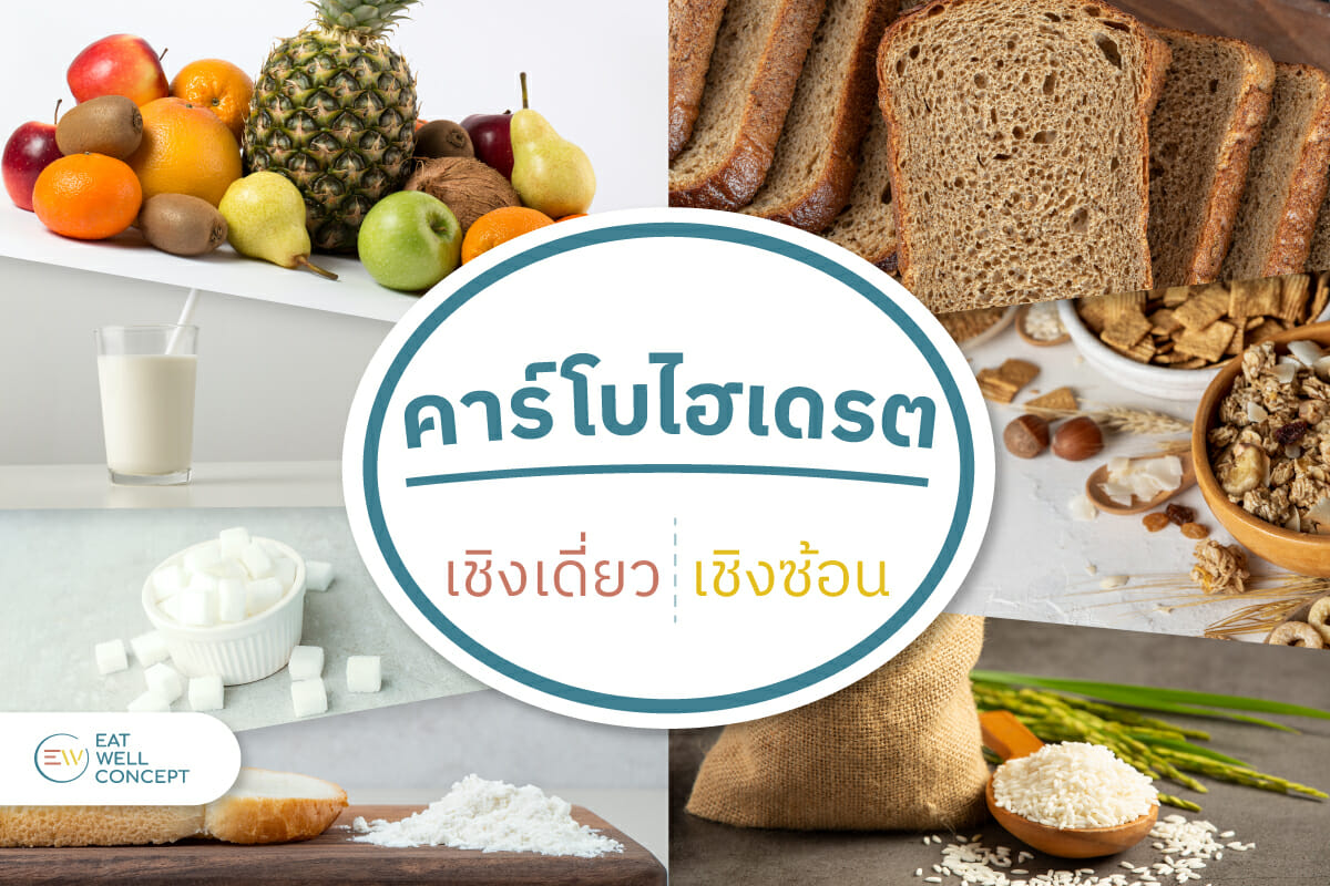 คาร์โบไฮเดรต แหล่งพลังงานสำคัญ ประโยชน์มีดีต่อร่างกาย - Eatwellconcept