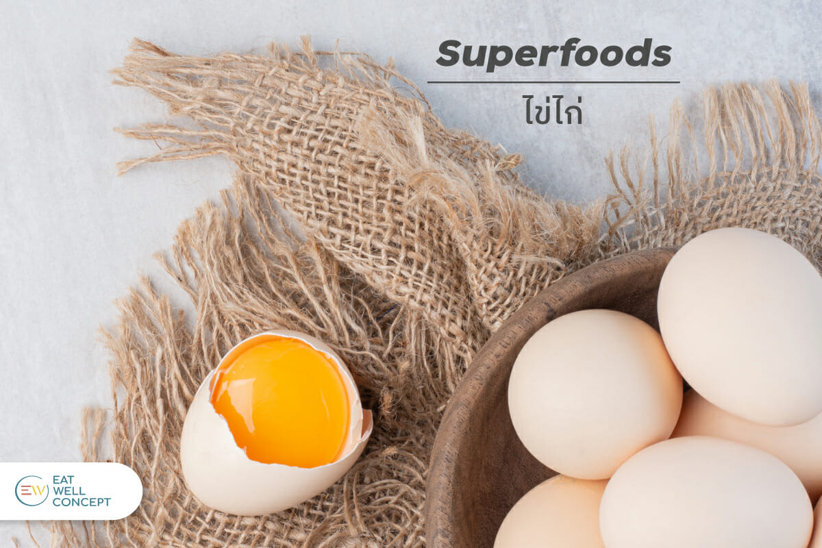 9 Superfood สุดยอดอาหารโภชนาการสูง แต่หาทานได้จริง! - Eatwellconcept