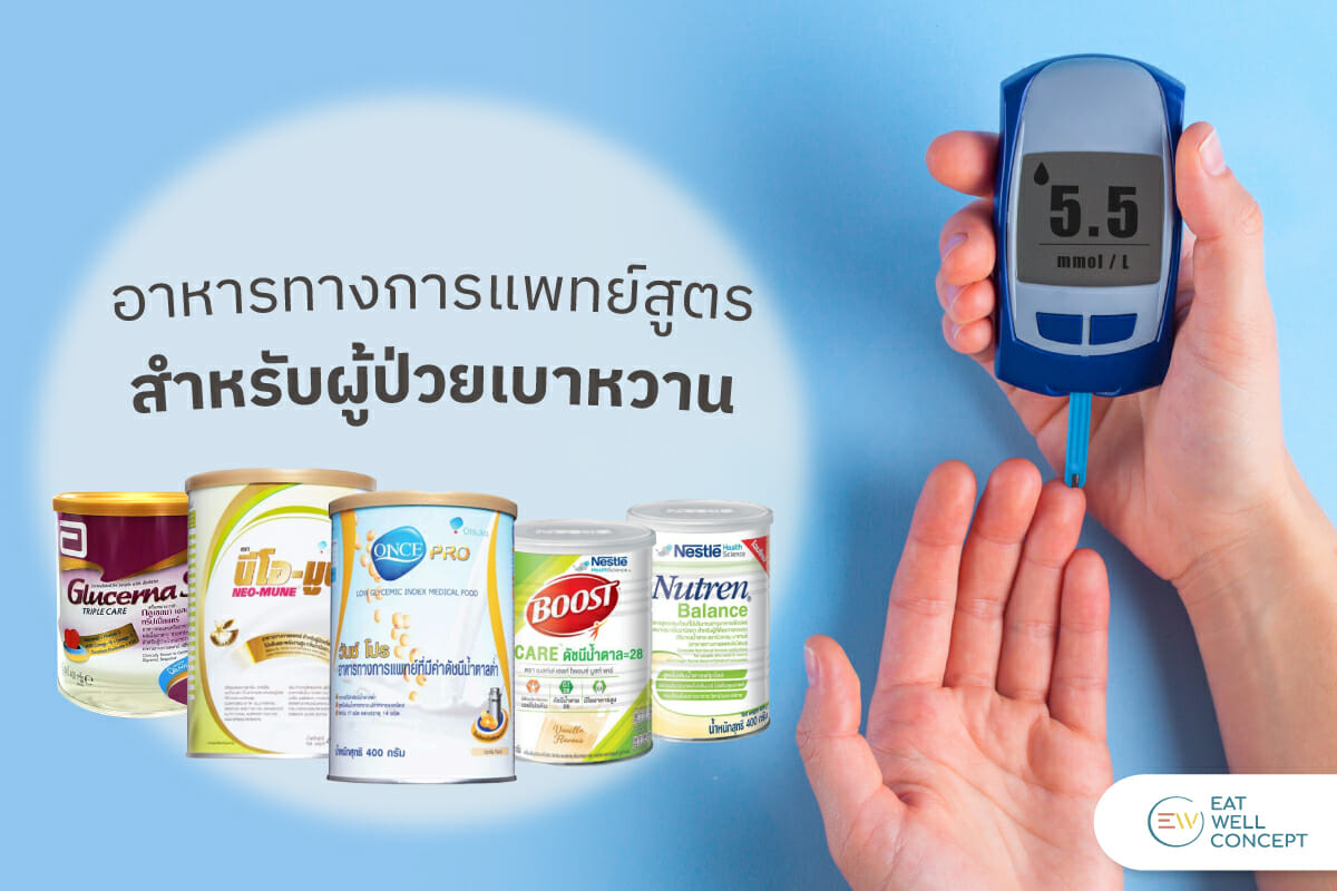 อาหารทางการแพทย์ วิธีเลือกกินให้ถูกคน ถูกโรค - Eatwellconcept