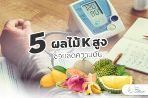5 ผลไม้โพแทสเซียมสูง สำหรับคุมความดัน - Eatwellconcept