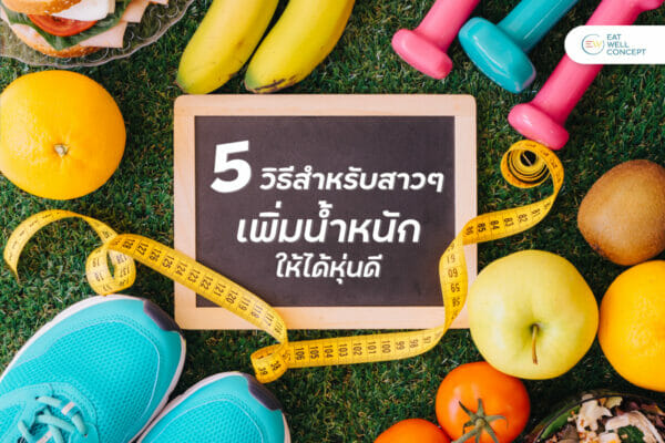 5 วิธี เพิ่มน้ำหนักผู้หญิง ให้ได้หุ่นดี - Eatwellconcept