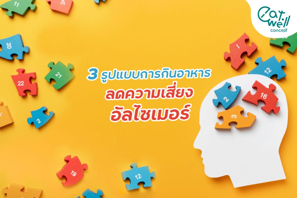 3 รูปแบบการกินอาหารลดความเสี่ยง อัลไซเมอร์ - Eatwellconcept