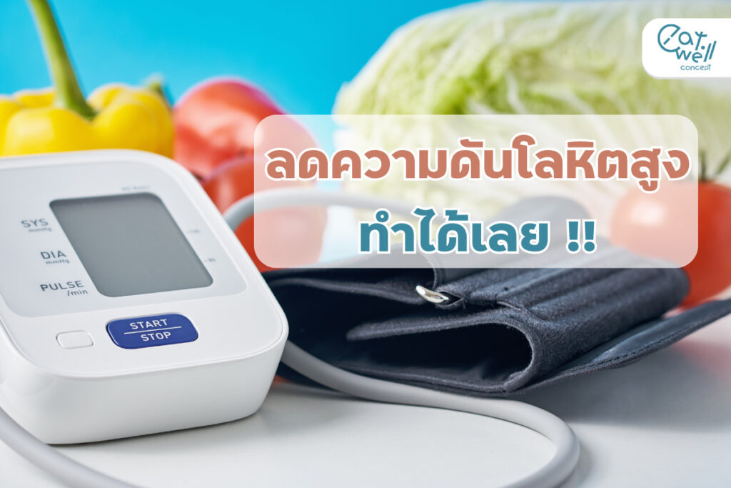 ลดความดันโลหิตสูง ทำได้เลย - Eatwellconcept