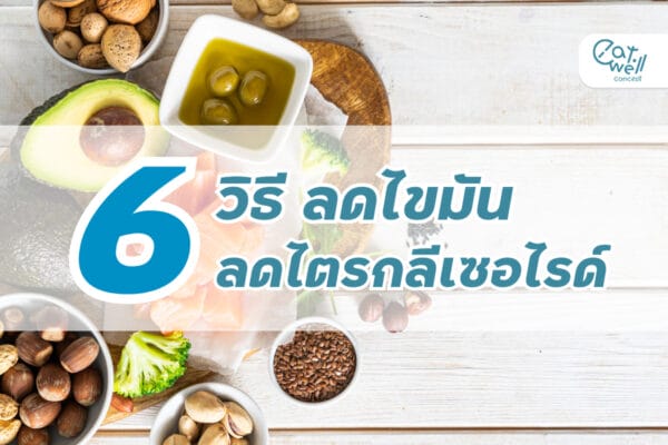 6 วิธี ลดไขมัน ลดไตรกลีเซอไรด์ ง่ายๆ - Eatwellconcept