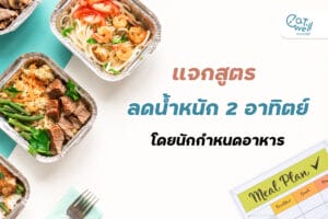 แจกสูตร ลดน้ำหนัก 2 อาทิตย์ โดยนักกำหนดอาหาร - Eatwellconcept