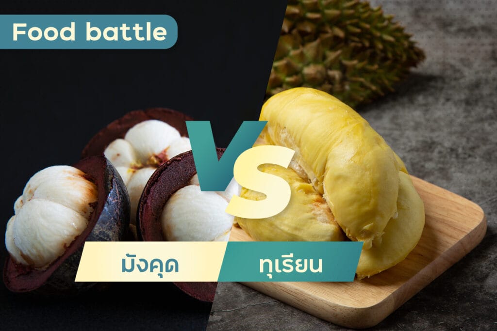 Food battle : มังคุด กับ ทุเรียน เลือกอันไหนดี? - Eatwellconcept