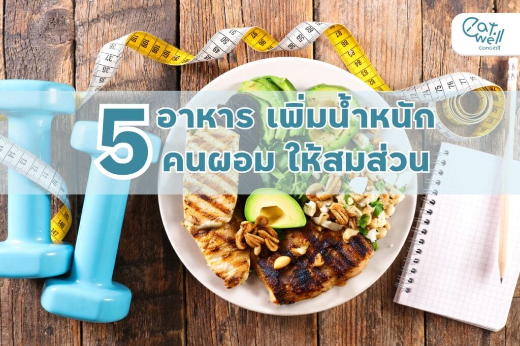 5 อาหาร เพิ่มน้ำหนัก คนผอม ให้สมส่วน - Eatwellconcept