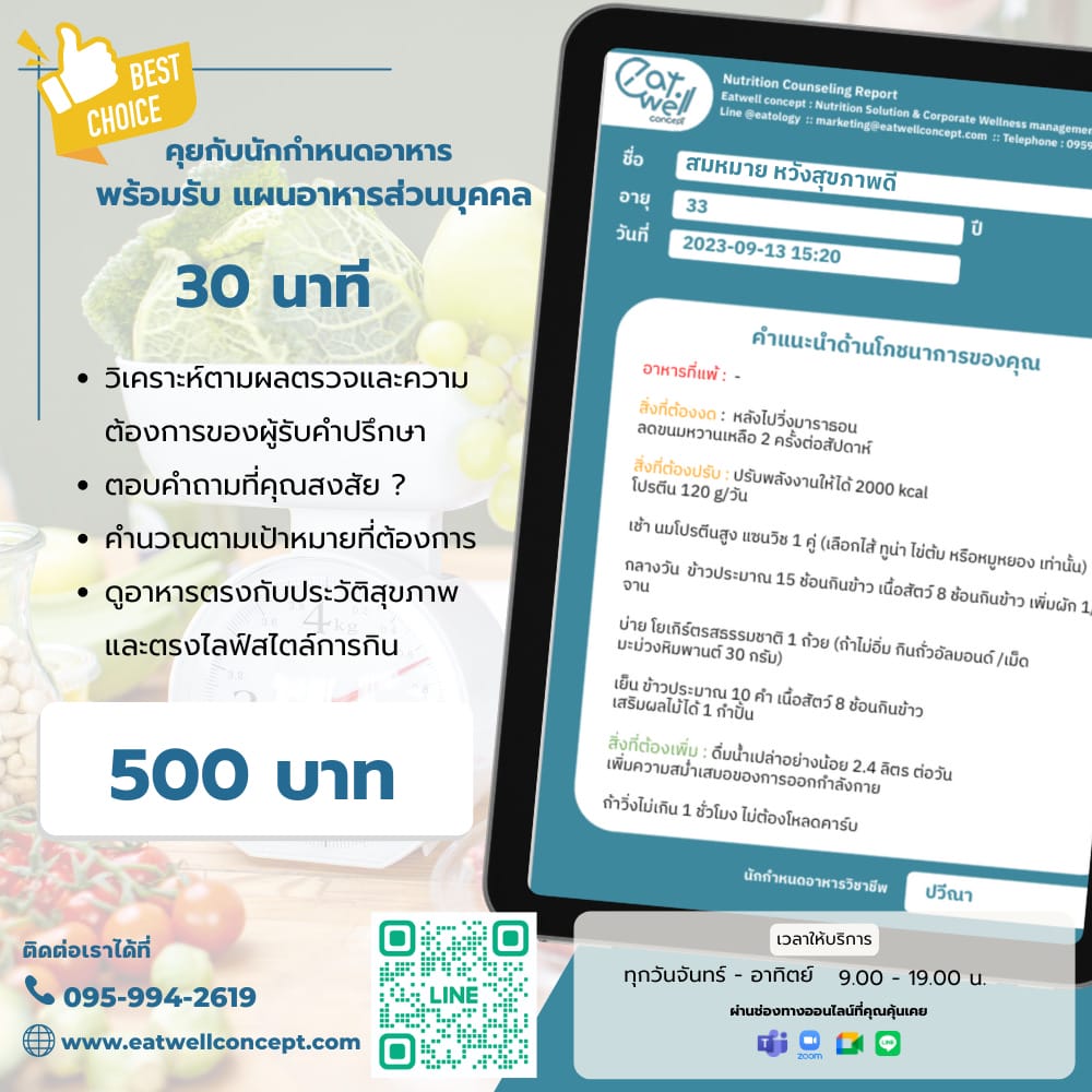 ตรวจสุขภาพ นำผลตรวจ ปรึกษานักกำหนดอาหาร - Eatwellconcept