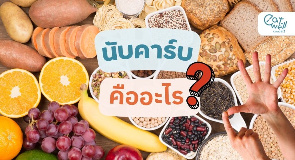 นับคาร์บ คืออะไร ? - Eatwellconcept