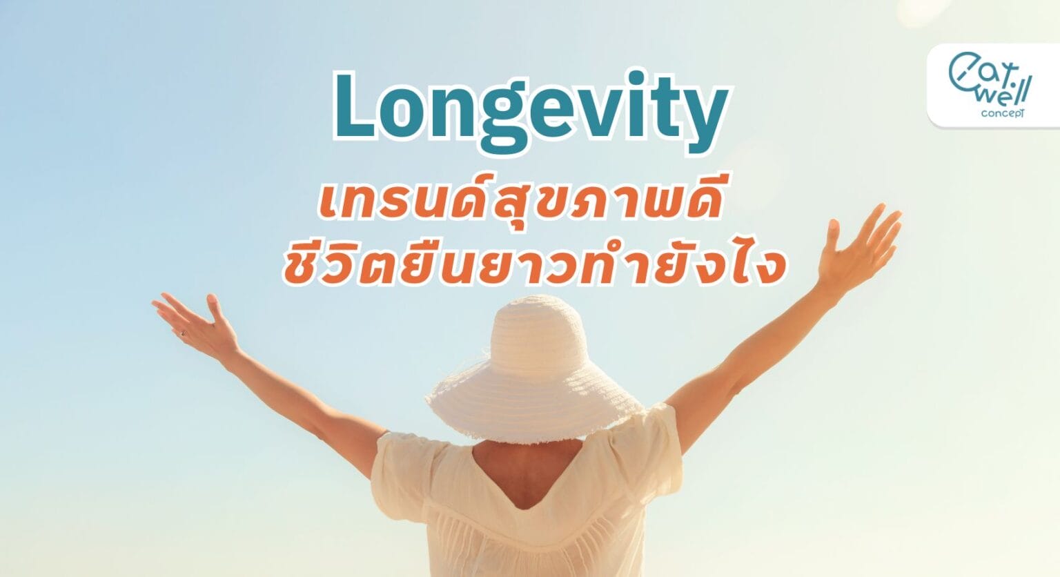 Longevity (ลองจิวิตี้) เทรนด์สุขภาพดี ชีวิตยืนยาว ทำยังไง? - Eatwellconcept