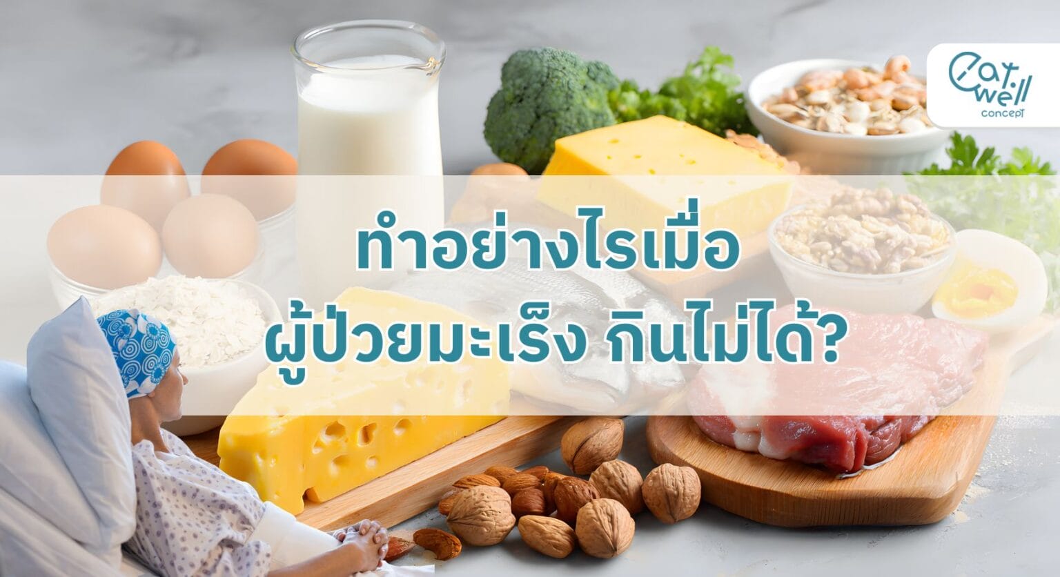 กินอย่างไร เมื่อเป็น โรคไต รู้จัก 4 อาหาร ที่ต้องระวัง - Eatwellconcept