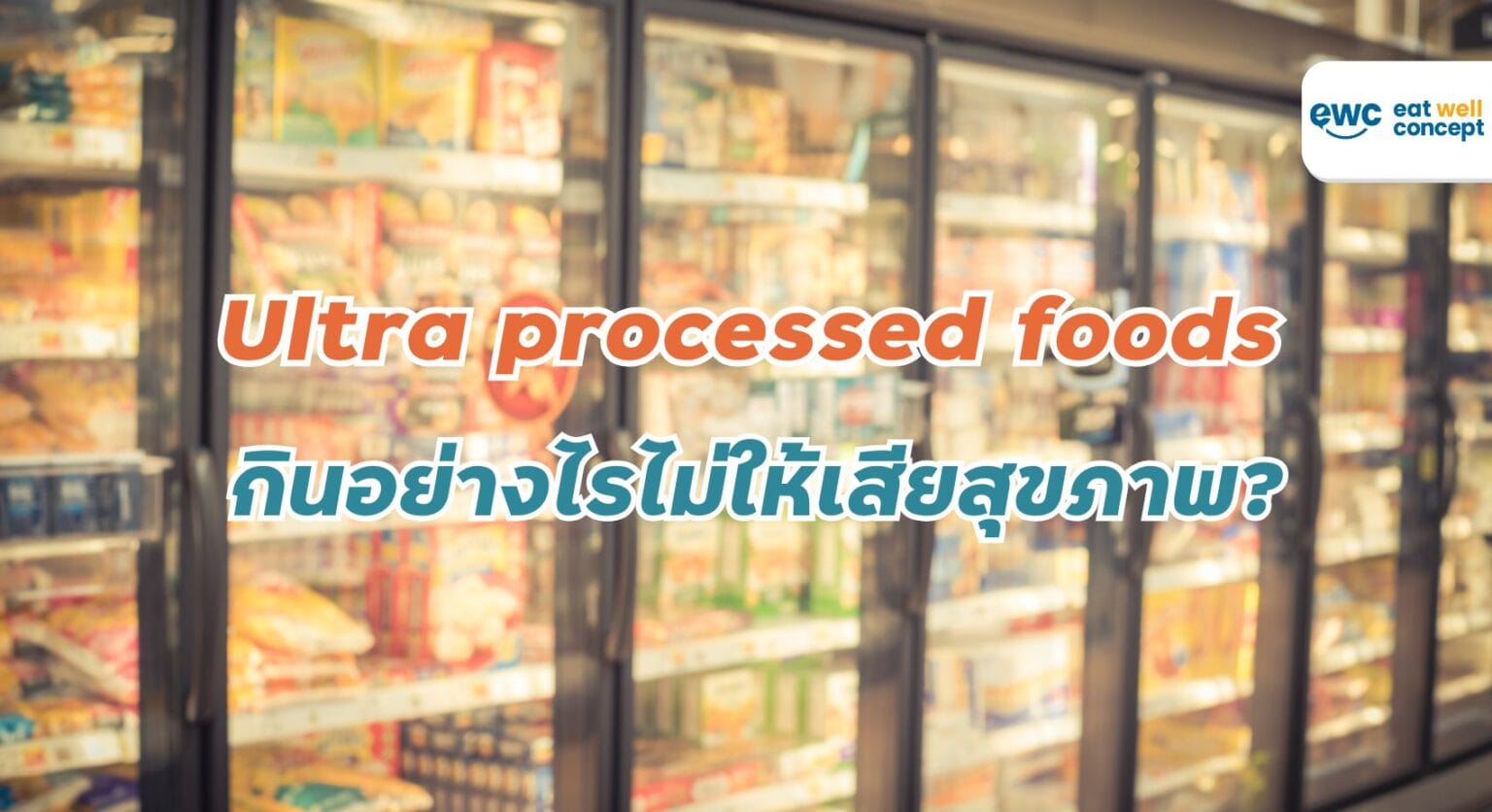 Ultra processed foods กินอย่างไรไม่ให้เสียสุขภาพ? - Eatwellconcept