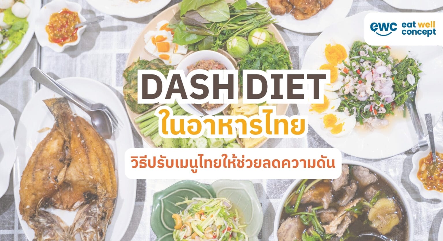 DASH diet ในอาหารไทย: วิธีปรับเมนูไทยให้ช่วยลดความดัน - อีทเวลล์คอนเซ ...